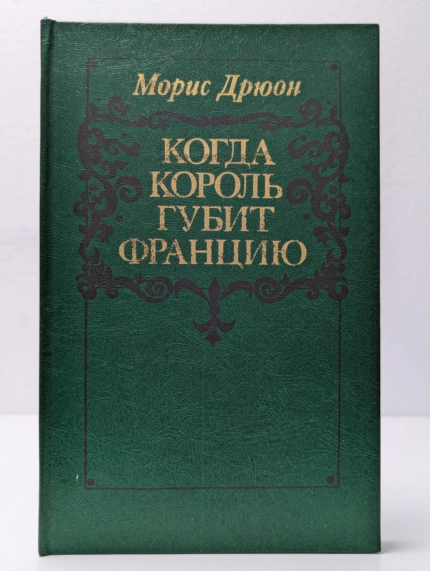 Когда король губит Францию Дрюон Морис 1983