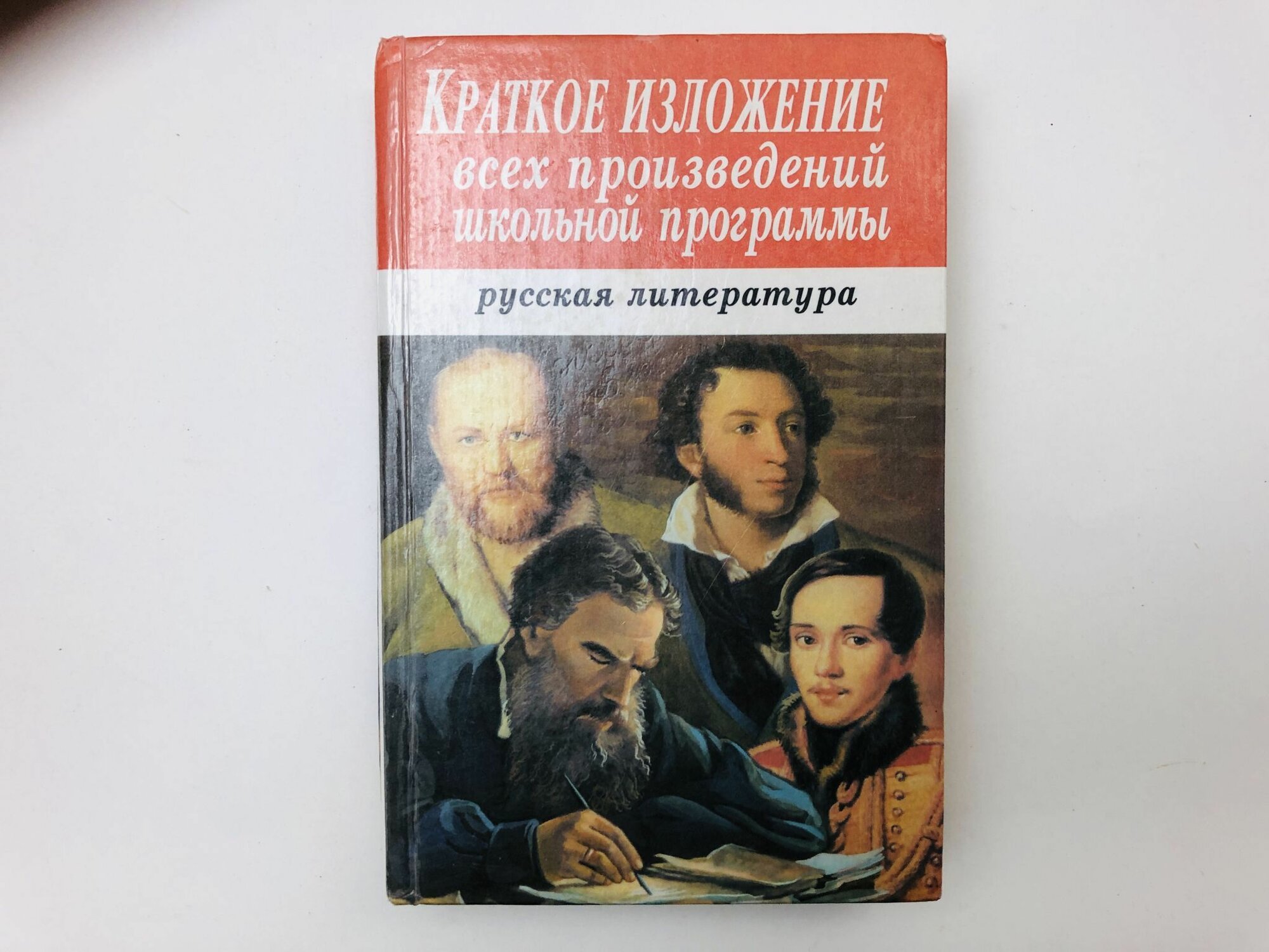 Краткое изложение всех произведений школьной программы. Русская литература. Учебное пособие