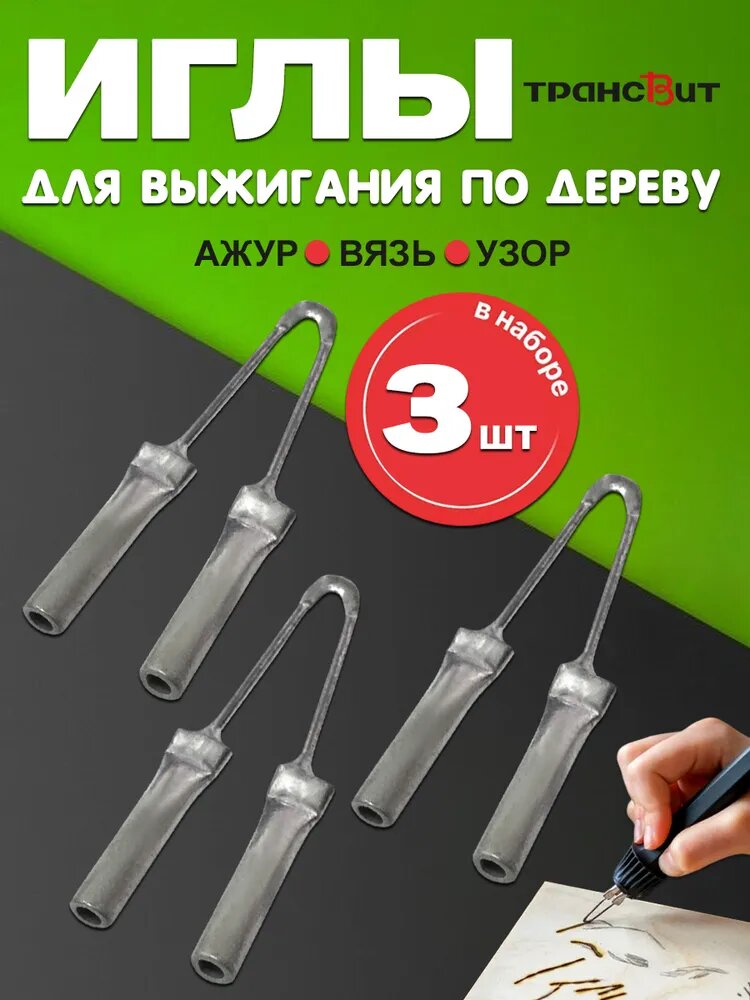 Набор игл для выжигания по дереву Трансвит, 3шт.