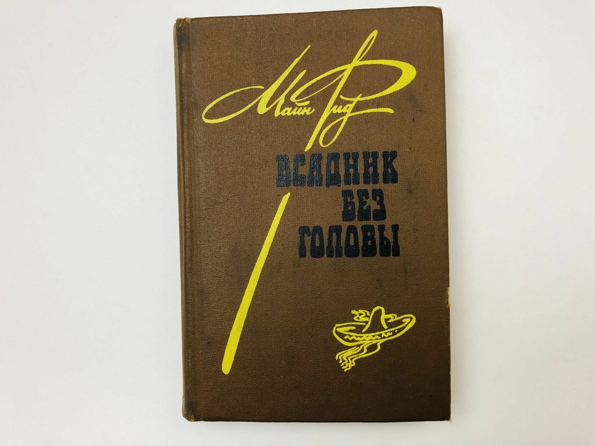Всадник без головы. Роман