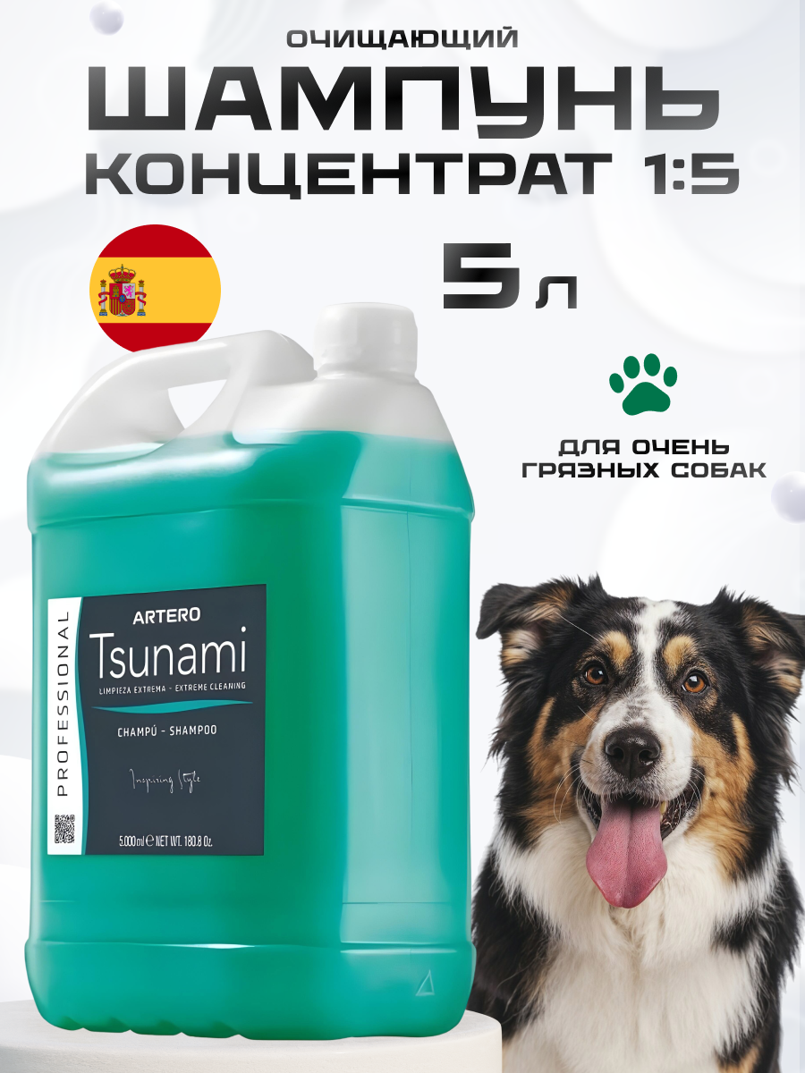 Шампунь Artero для собак 5 л
