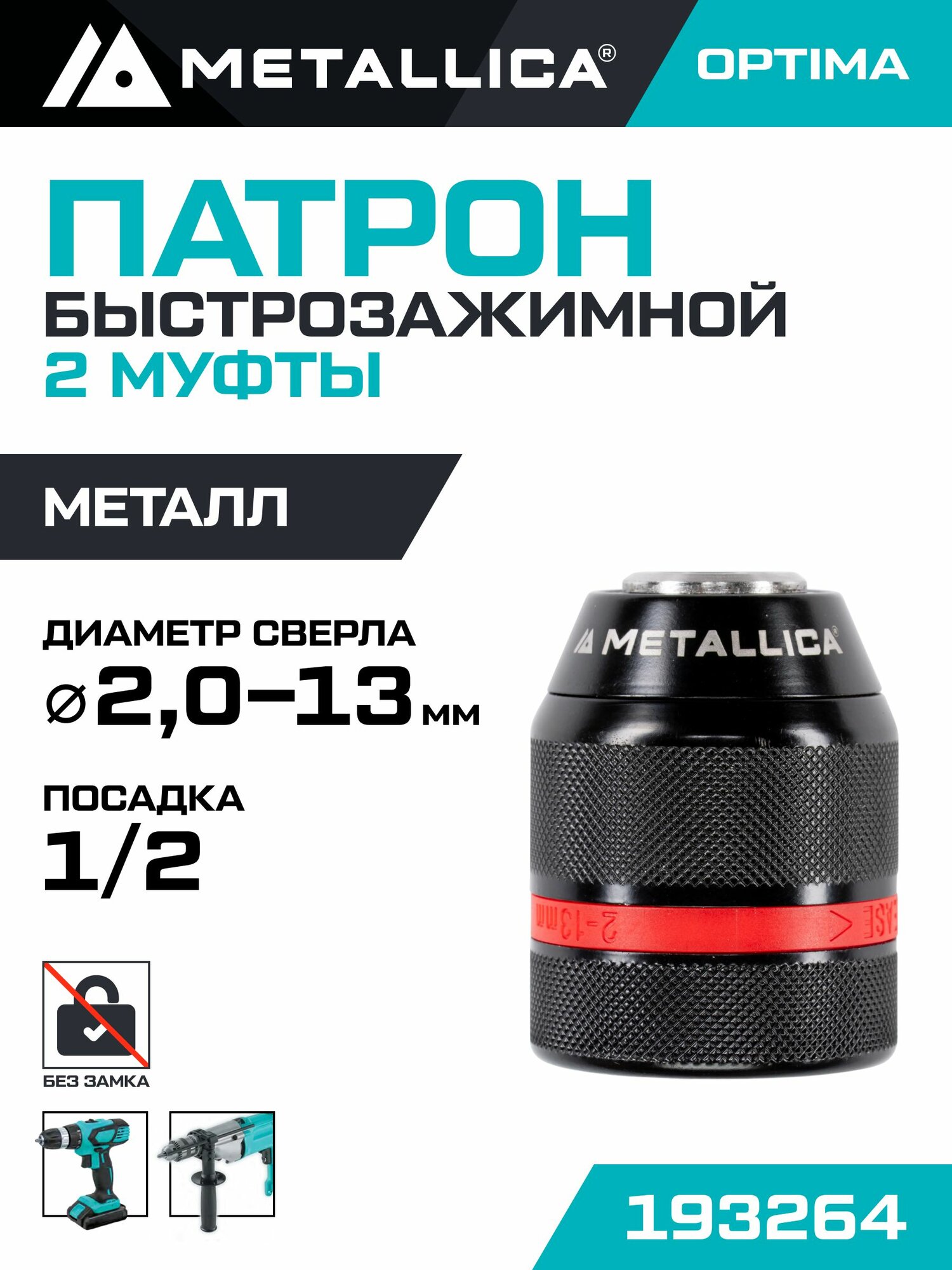 Патрон быстрозажимной 2-муфты мет/мет. METALLICA Optima 2,0-13 мм, 1/2-20UNF, без замка, блистер
