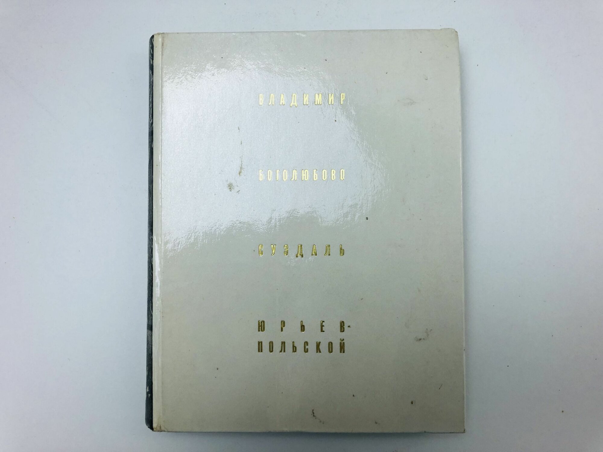 Книга-спутник по древним городам Владимирской земли. Владимир, Боголюбово, Суздаль, Юрьев-Польской
