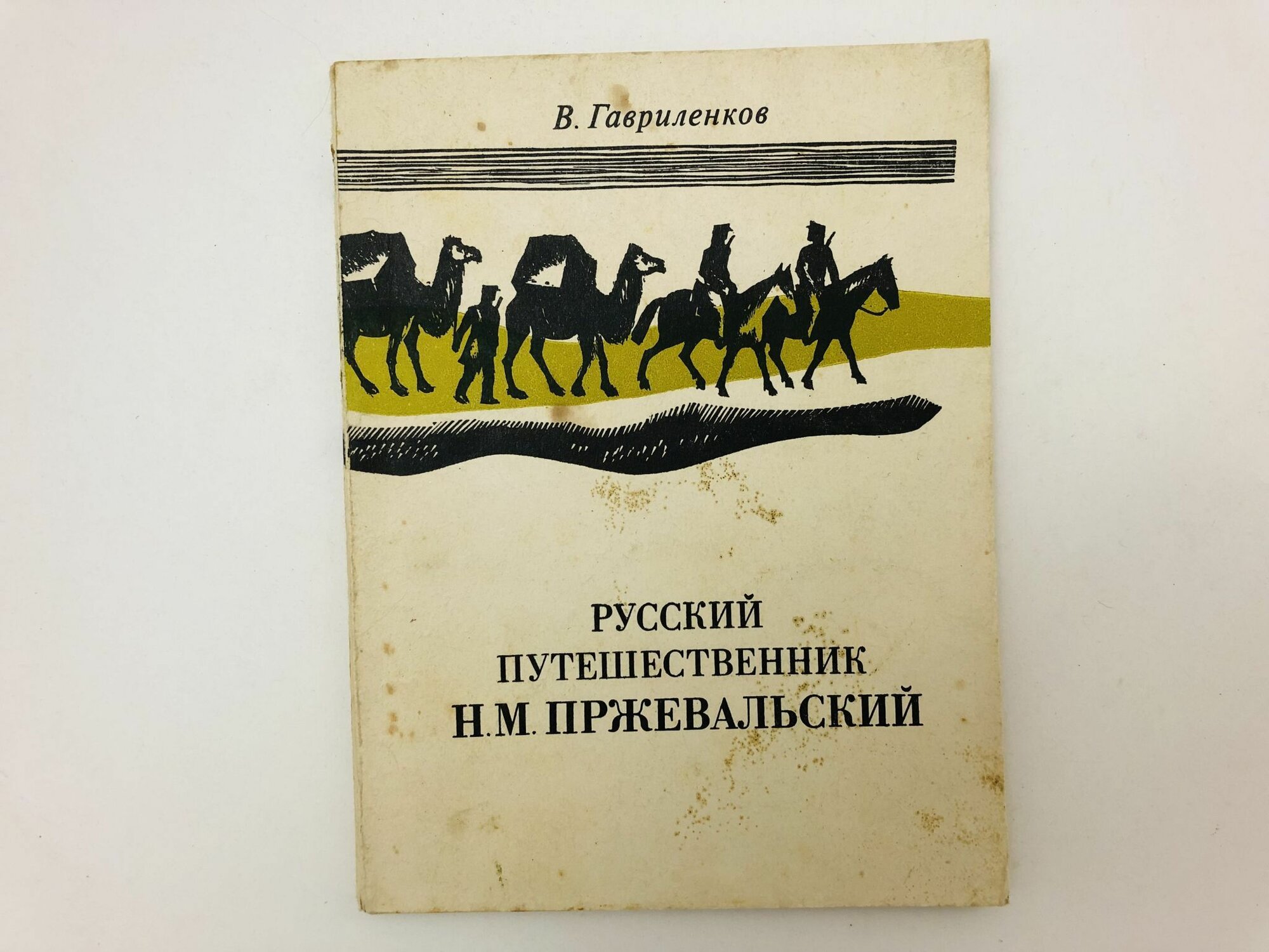 Русский путешественник Н. М. Пржевальский