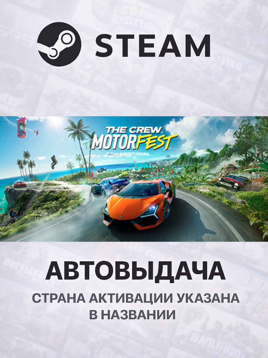 The Crew Motorfest для PC/ПК, Steam Gift, Steam Deck, Казахстан