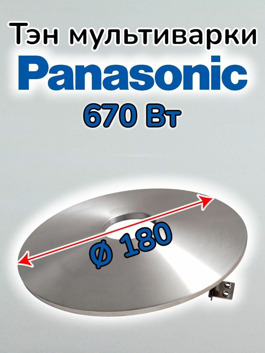 Тэн для мультиварки Panasonic 180 мм (670 Вт)