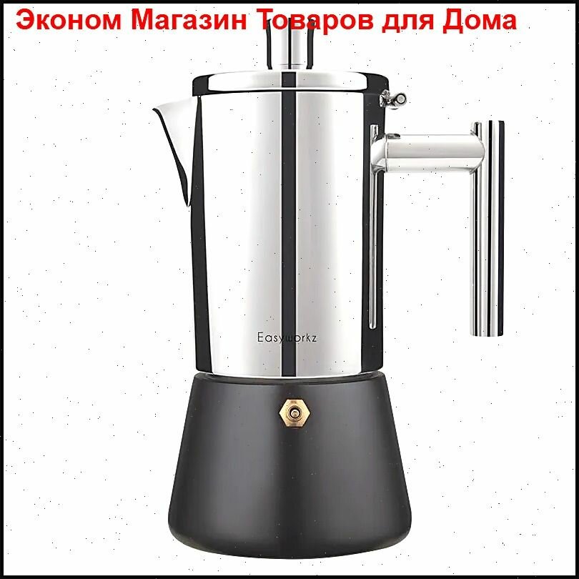 Гейзерная кофеварка "easyworkz - лучшее для чая и кофе", на 10 чаш. (500 мл)