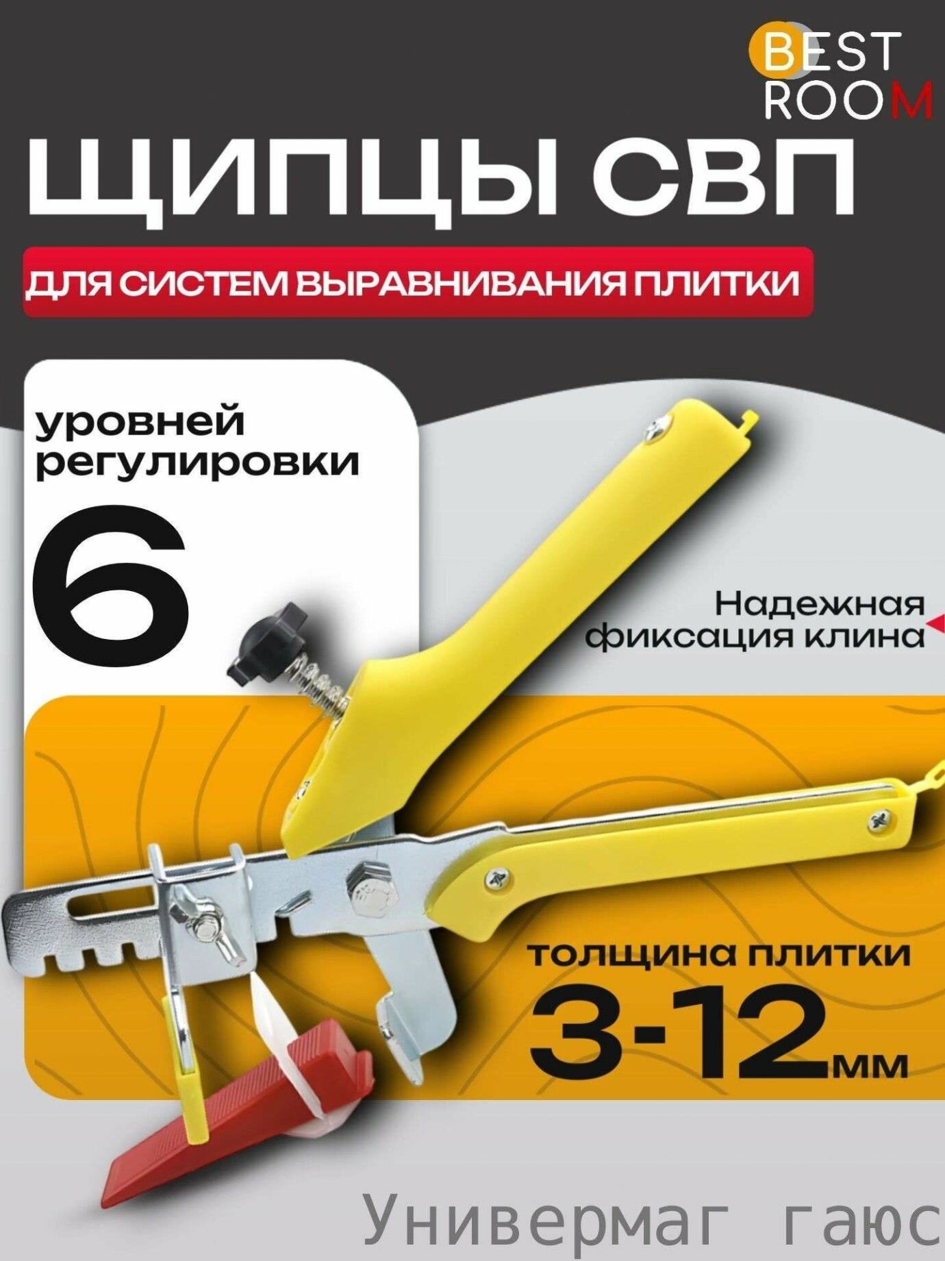 Система выравнивания плитки, 1 шт.