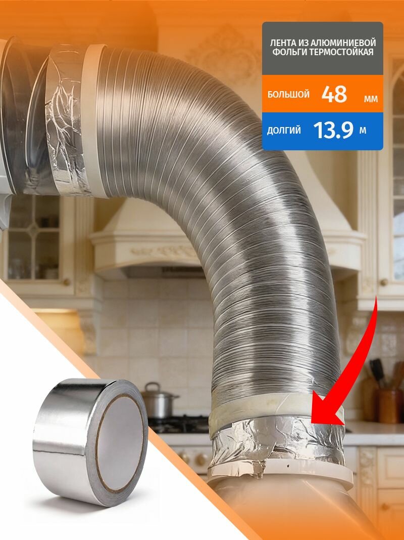 Лента из алюминиевой фольги термостойкая (водоотталкивающая, коррозийостойкая) 4.8см X13.9м