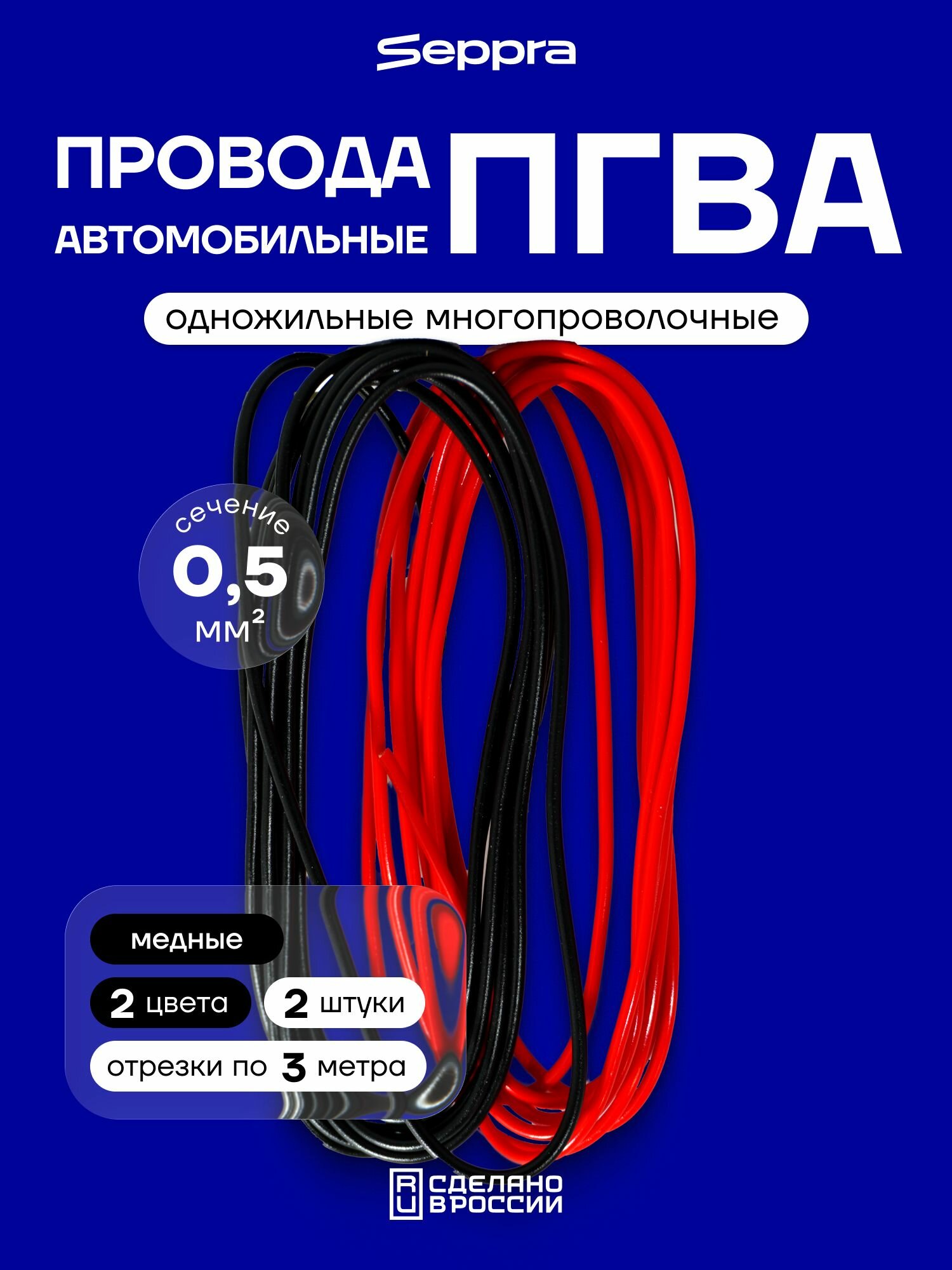 Автомобильные провода ПГВА 0,5 кв. мм, комплект 2 цвета по 3 метра