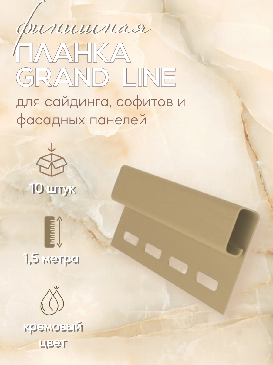 Планка финишная кремовая 1.5 метра, 10 штук, для сайдинга, софитов и фасадных панелей