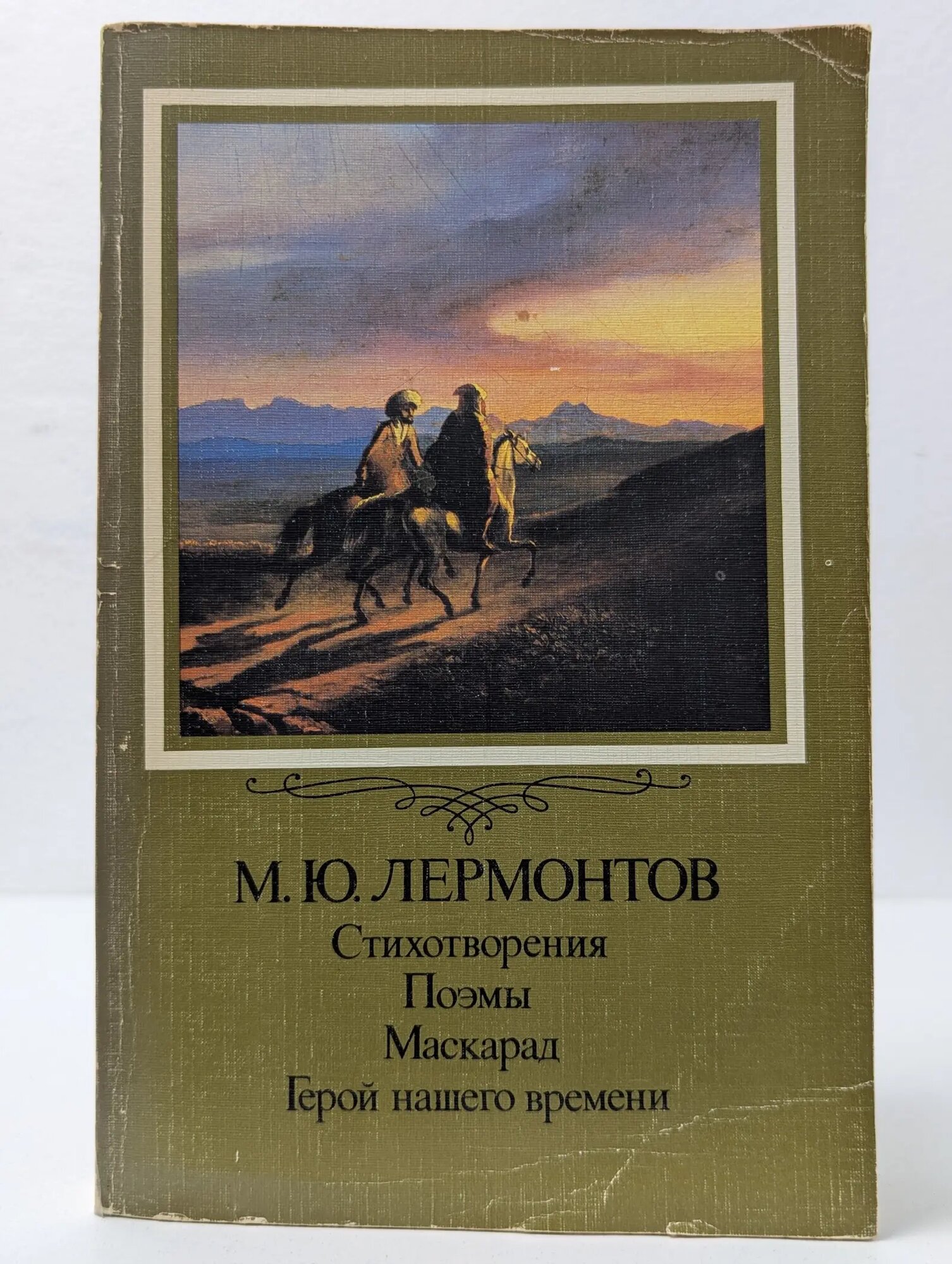 Маскарад. Герой нашего времени. Стихотворения. Поэмы. Лермонтов Михаил Юрьевич 1984