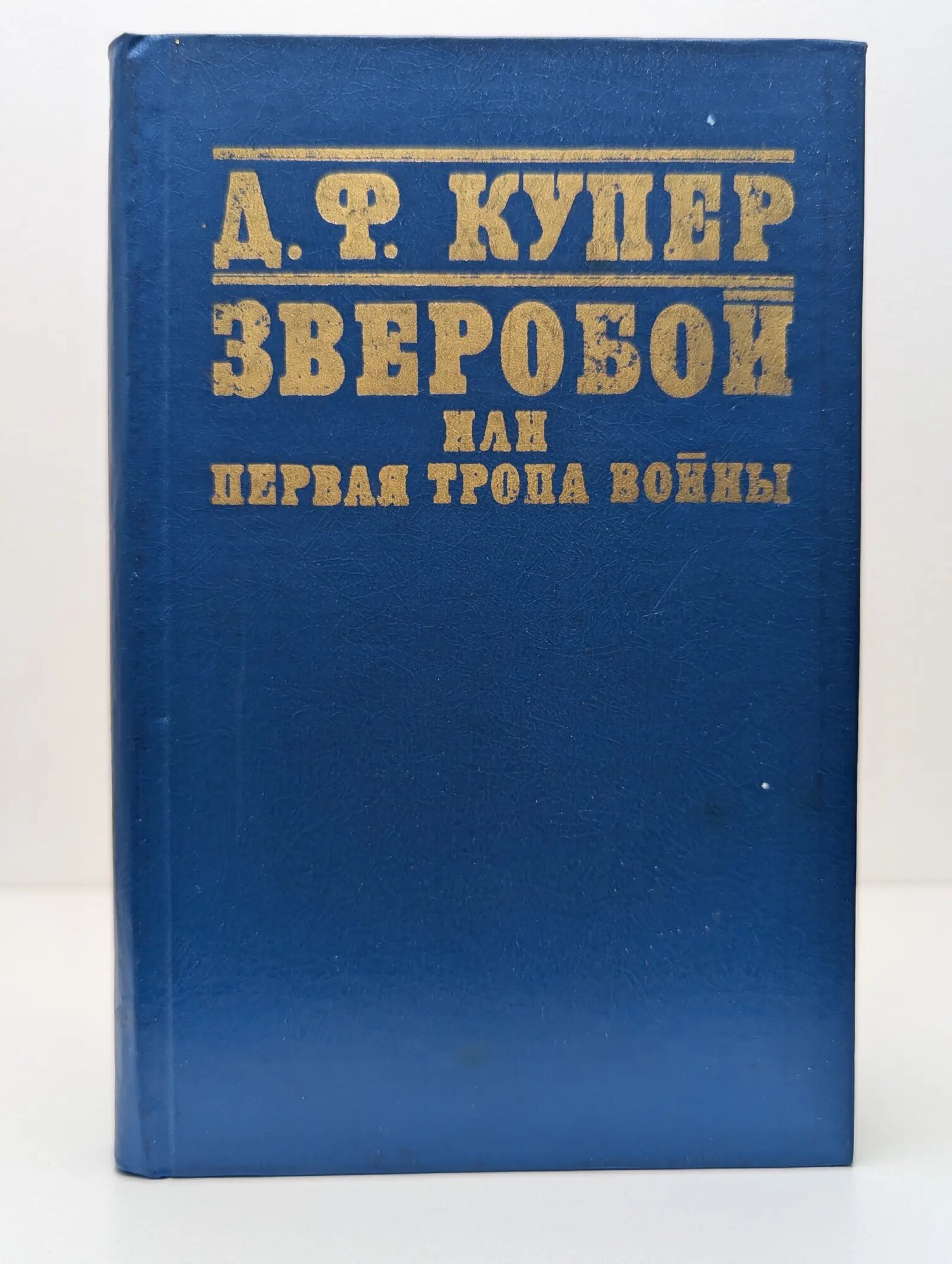 Зверобой, или Первая тропа войны Купер Джеймс Фенимор 1981