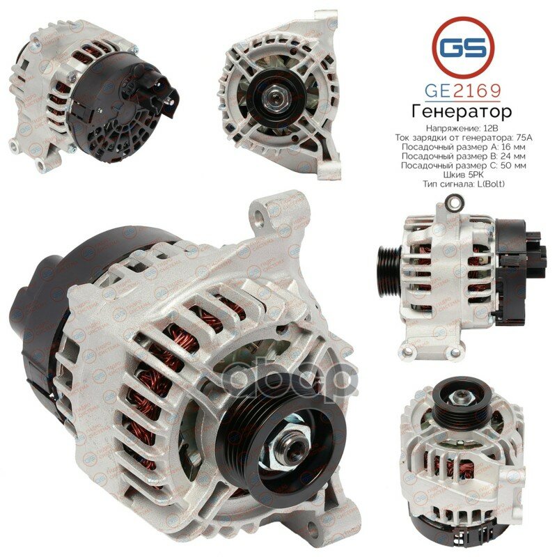 Генератор 12В, 75А, 5РК - Fiat, Ford, Lancia GS арт. GE2169