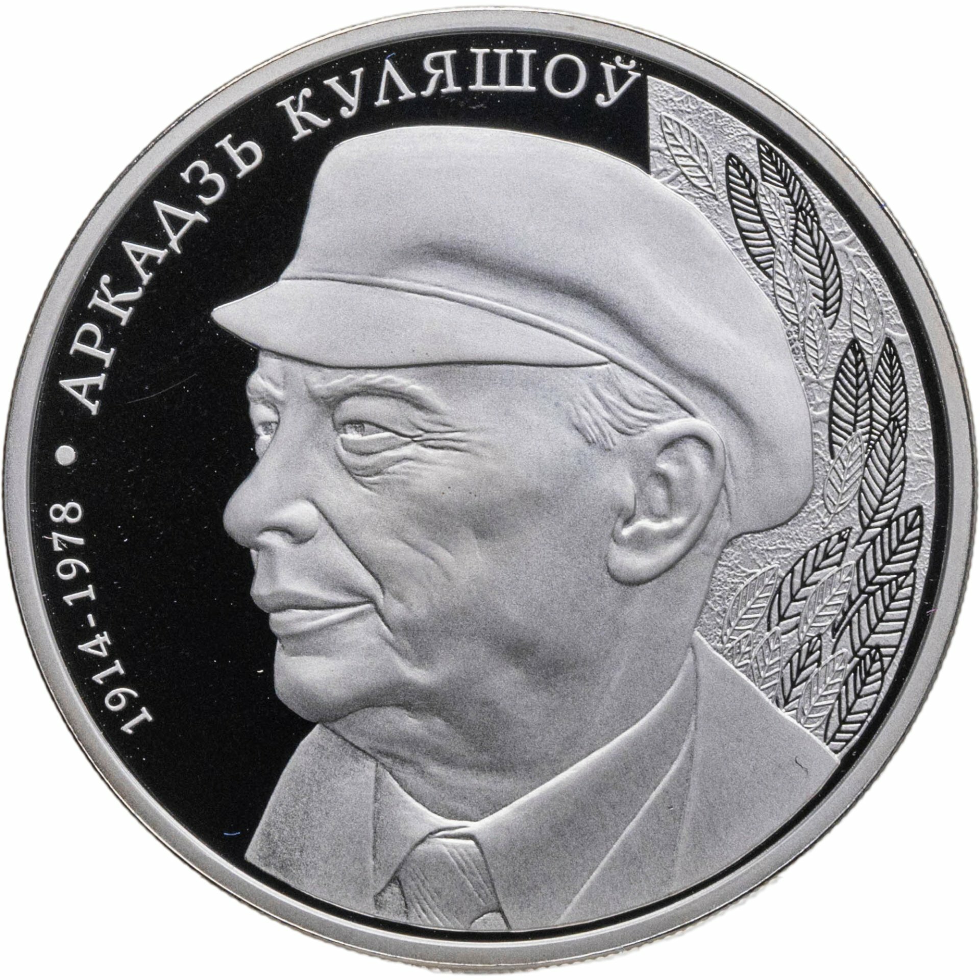 Беларусь 1 рубль 2014 "100 лет со дня рождения Аркадия Кулешова", Мельхиор медь-никель, в сохранности Proof
