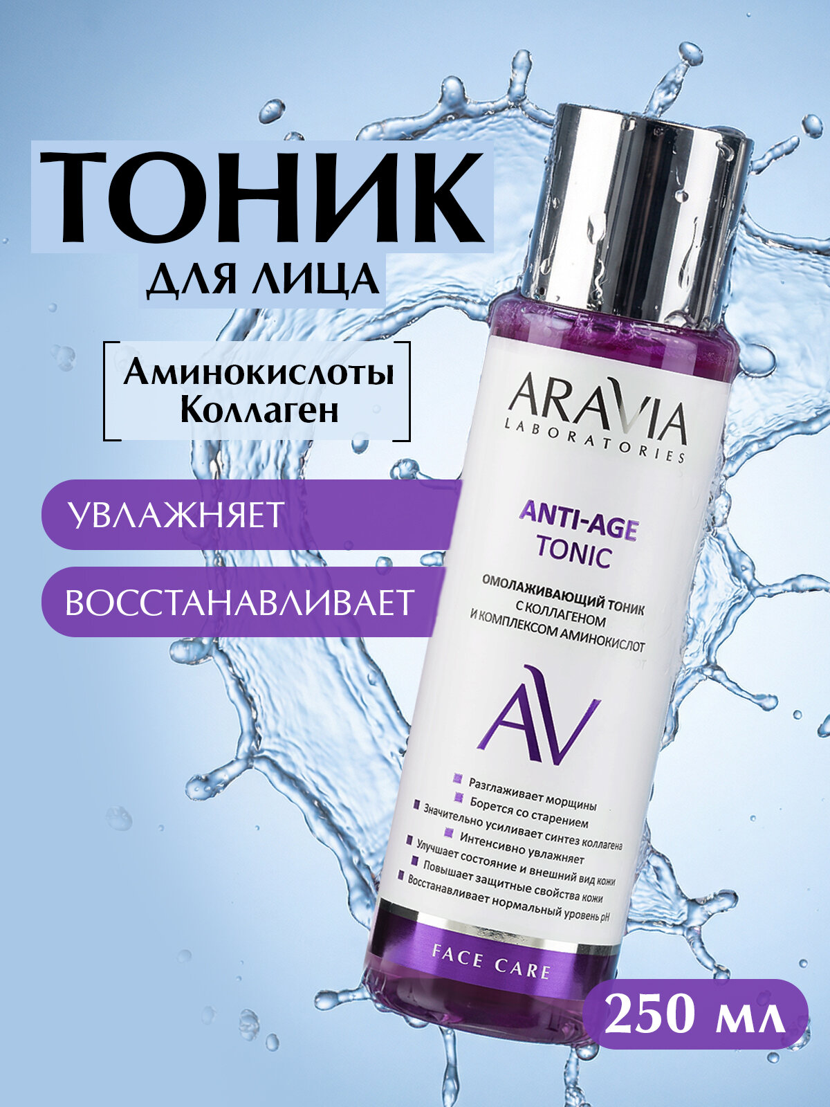 ARAVIA Омолаживающий тоник с коллагеном и комплексом аминокислот Anti-Age Tonic, 250 мл