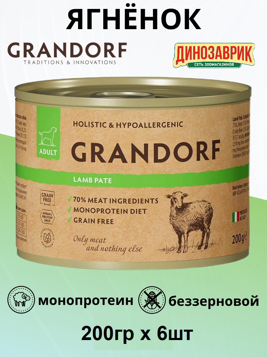 Влажный корм Grandorf для любых собак, монопротеиновый, склонных к аллергии, паштет из ягнёнка 6шт х 200г