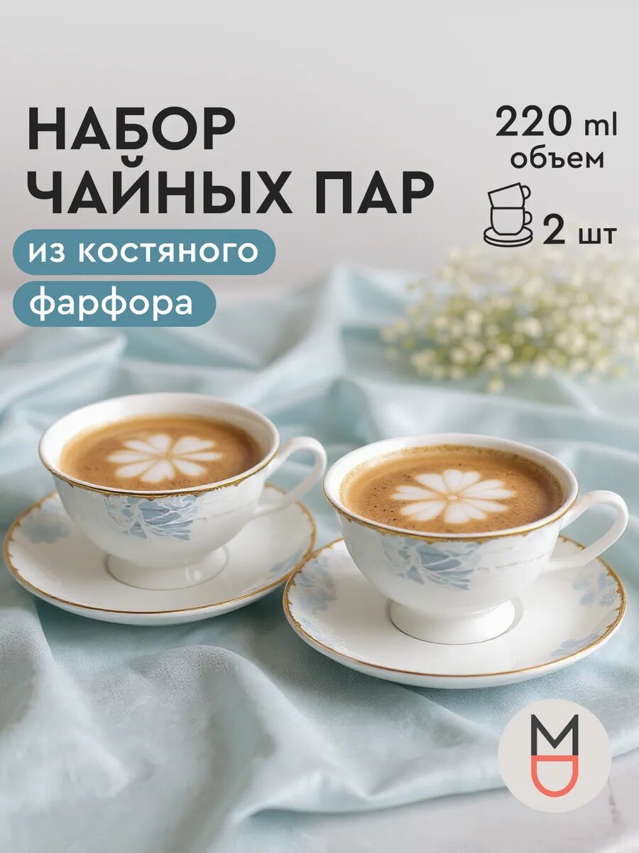 Чайная пара "Шёлк" костяной фарфор, 220 мл, на 2 перс.