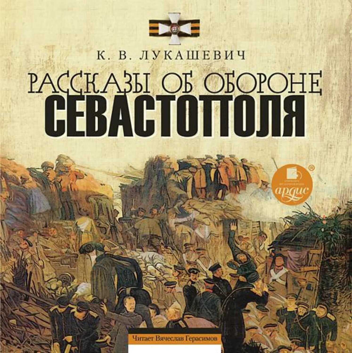 Рассказы об обороне Севастополя [Аудиокнига]