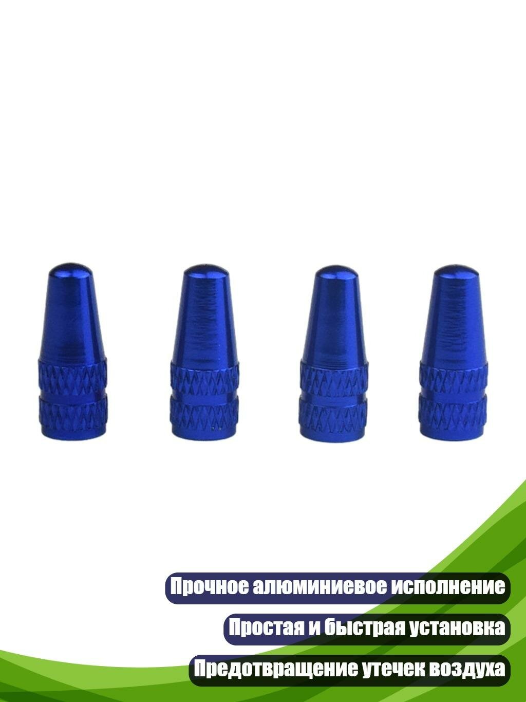 Колпачки для вентилей велосипедных шин, Синий