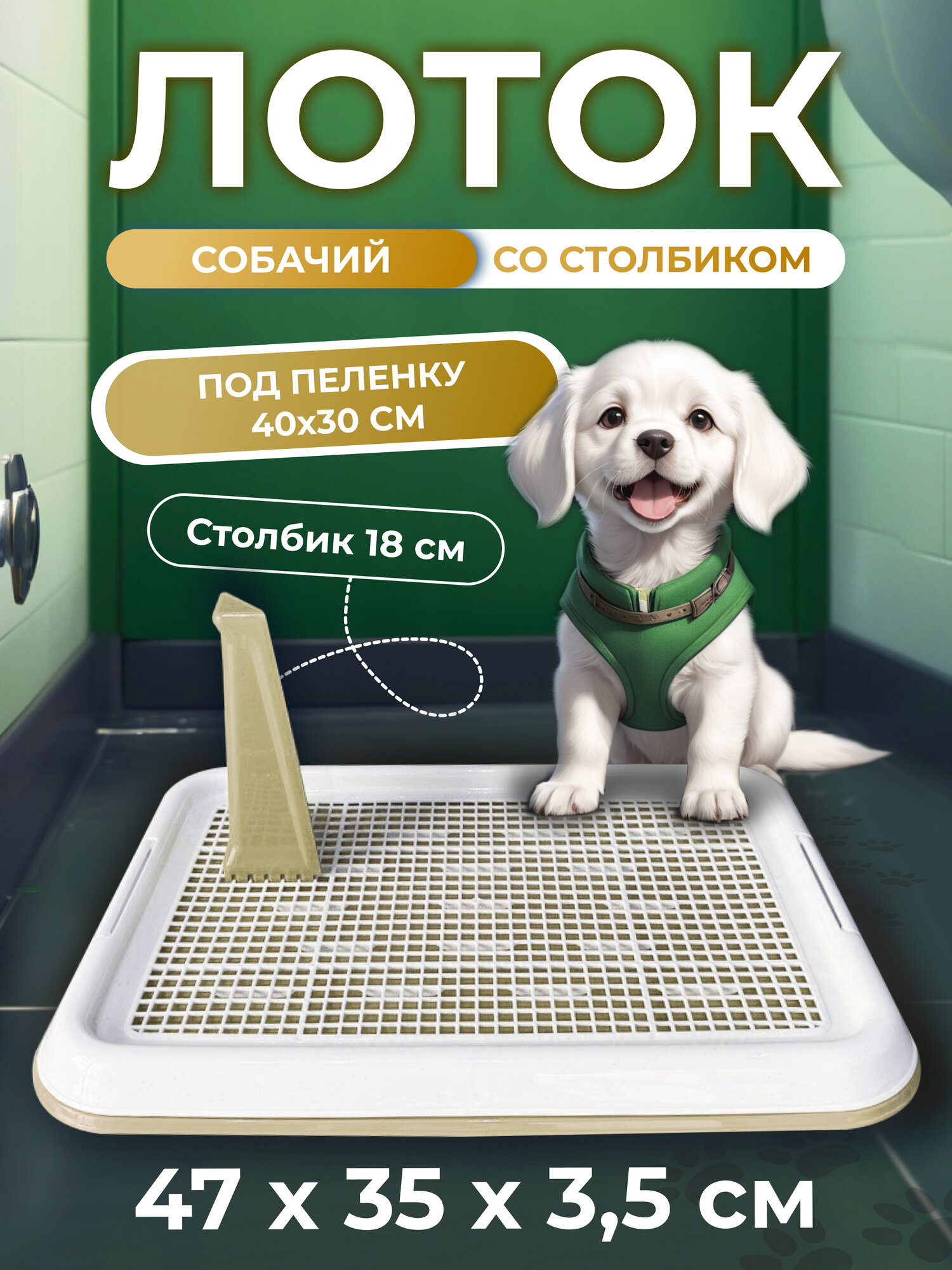 Лоток для собак со стойкой (столбиком) 47х35х3,5 см, бело-бежевый