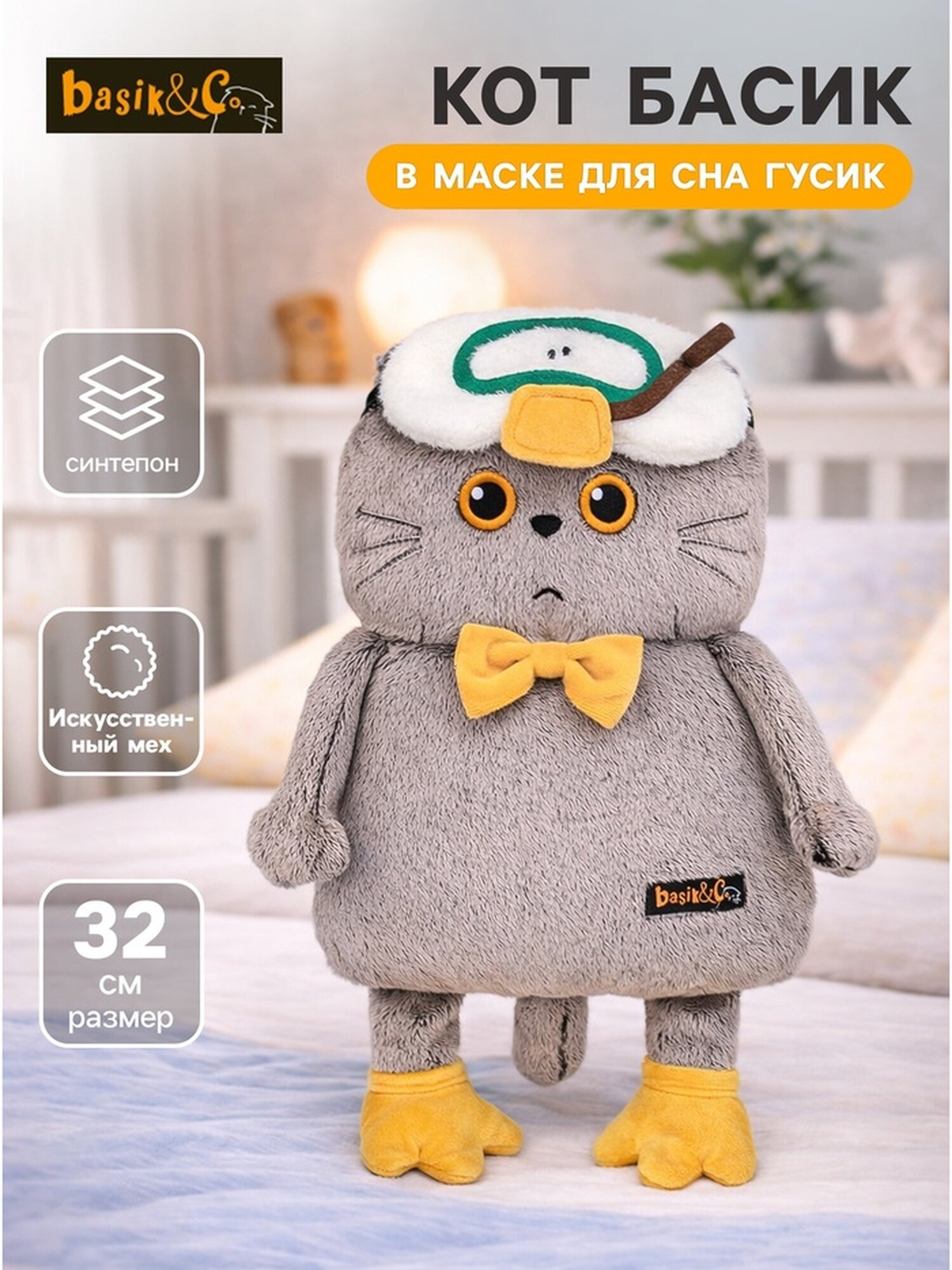 Мягкая игрушка «Кот Басик в маске для сна Гусик», 32 см