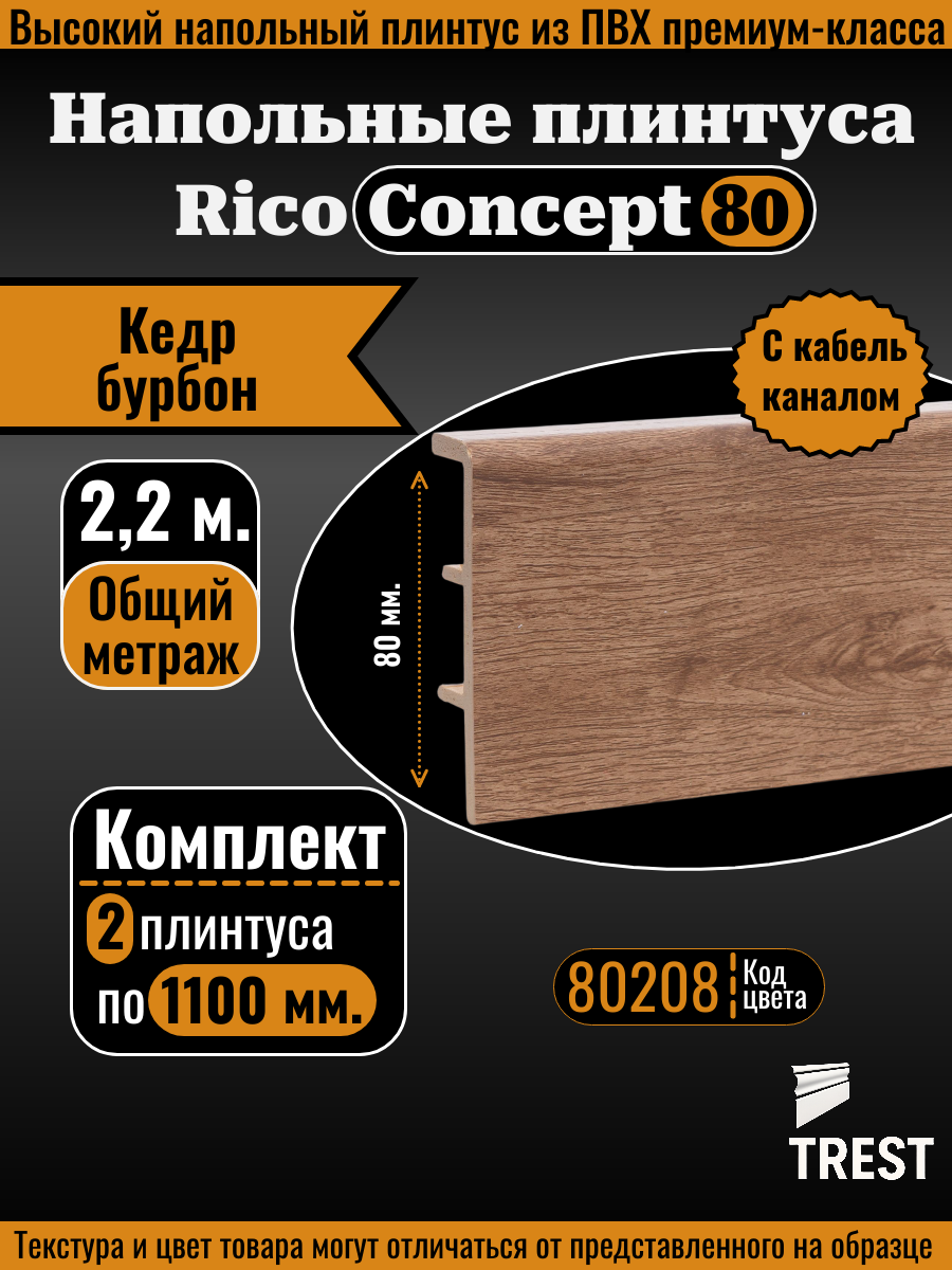 Напольный плинтус Rico Concept "Кедр бурбон", 2 штуки по 1100 мм
