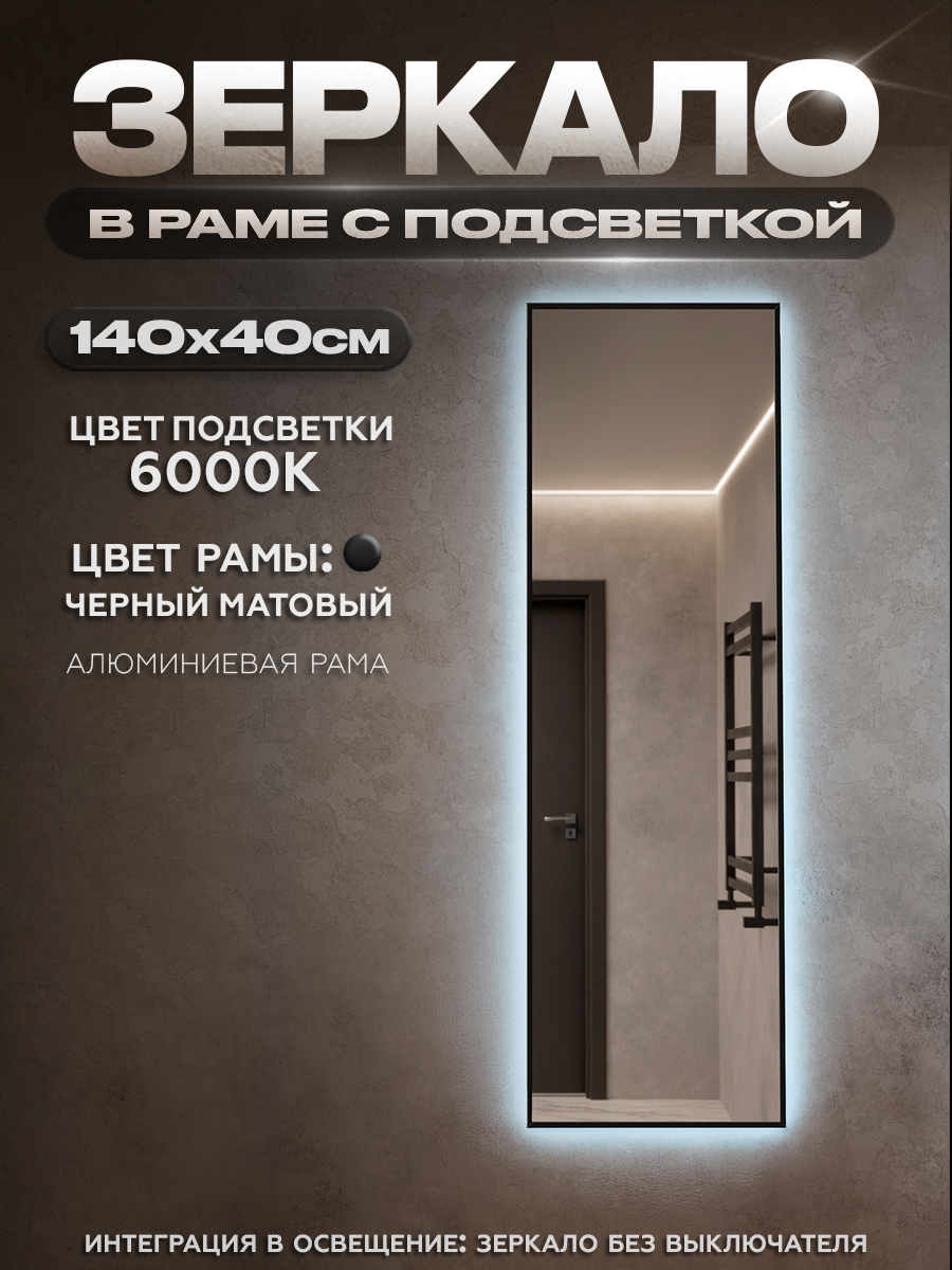 Зеркало с подсветкой в алюминиевой раме настенное ONE MIRROR 140х40см. Свет: Холодный белый 6000К. Черное