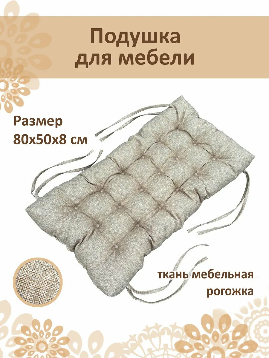 Подушка для садовой мебели, на подоконник 80x50 см