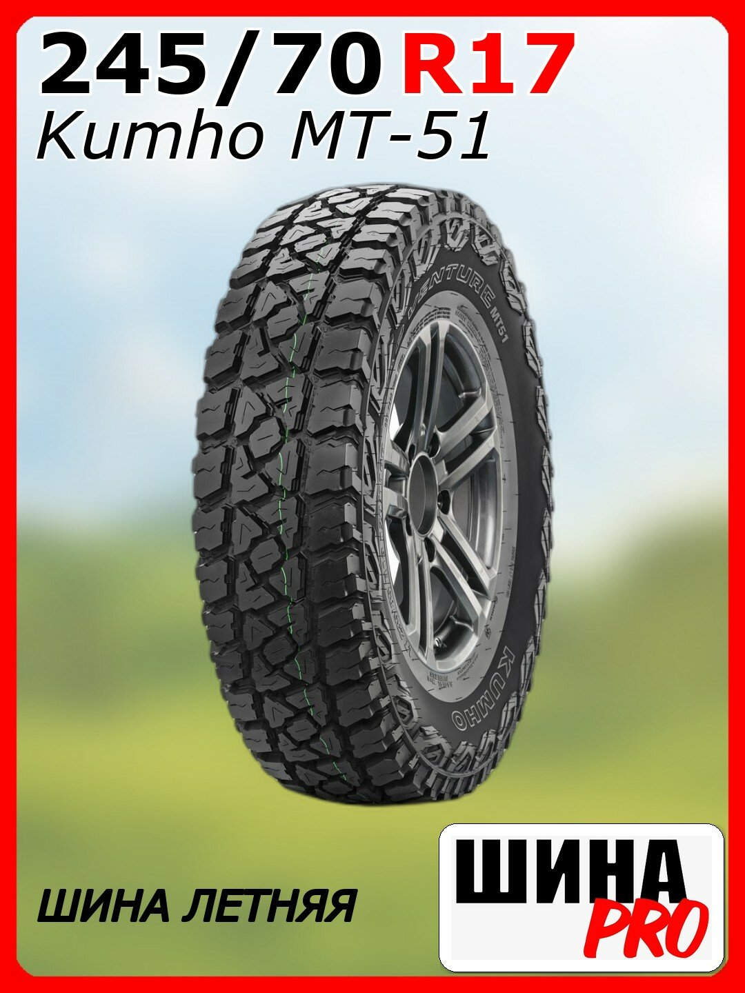 Шина летняя Kumho 245/70/17 Q 119/116 MT-51 для легковых автомобилей 2184713