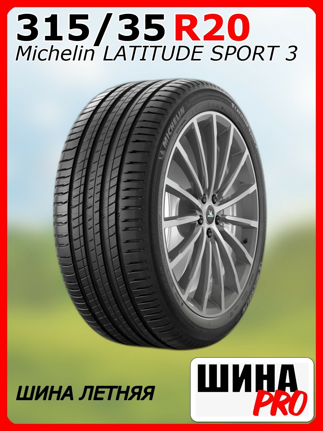 Шина летняя Michelin 315/35/20 W 110 Latitude Sport 3 XL для легковых автомобилей 964349