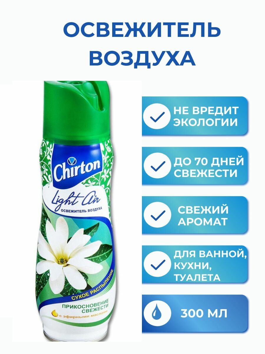 Chirton Light Air Освежитель воздуха сухого распыления Прикосновение свежести, 300 мл