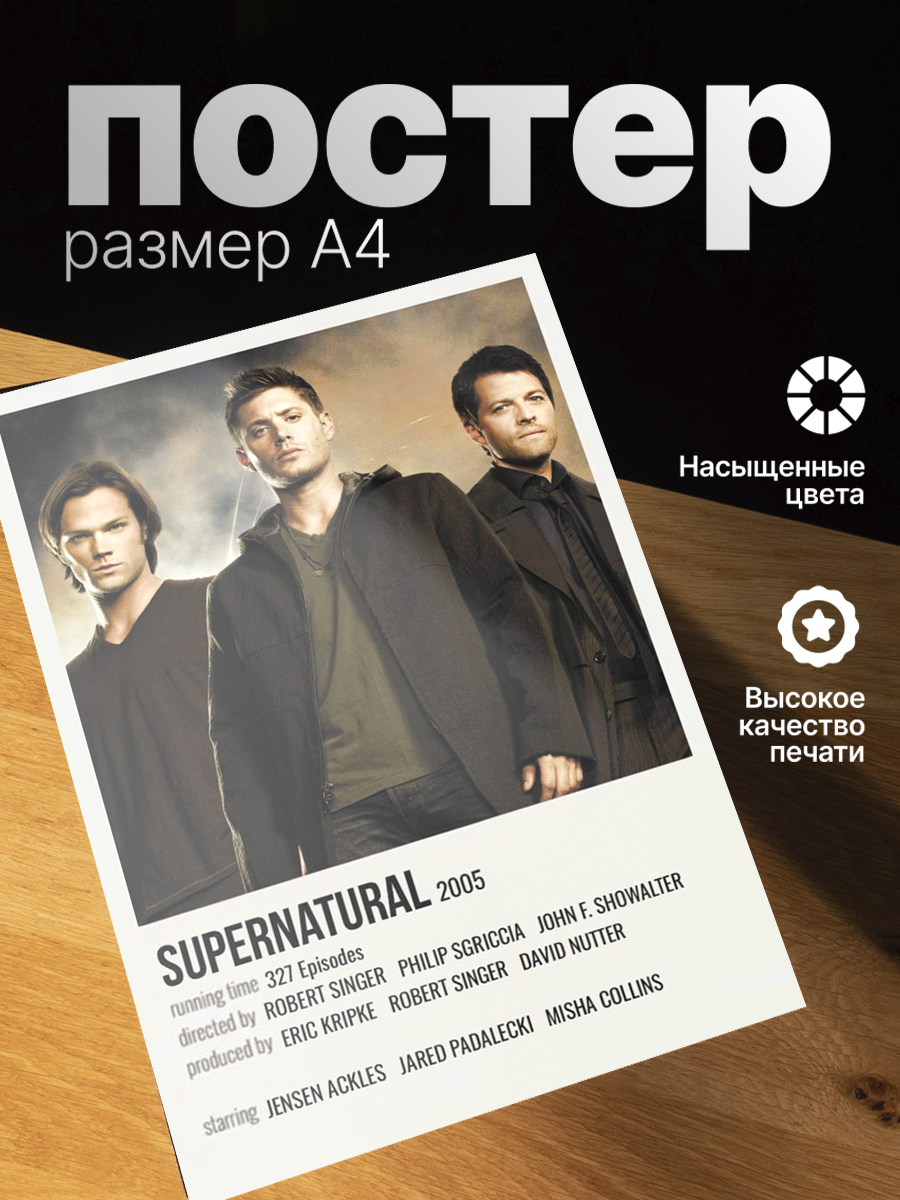 Постер ZEKEKS Сверхъестественное, на стену, без рамы, 29x21 см, цифровая печать