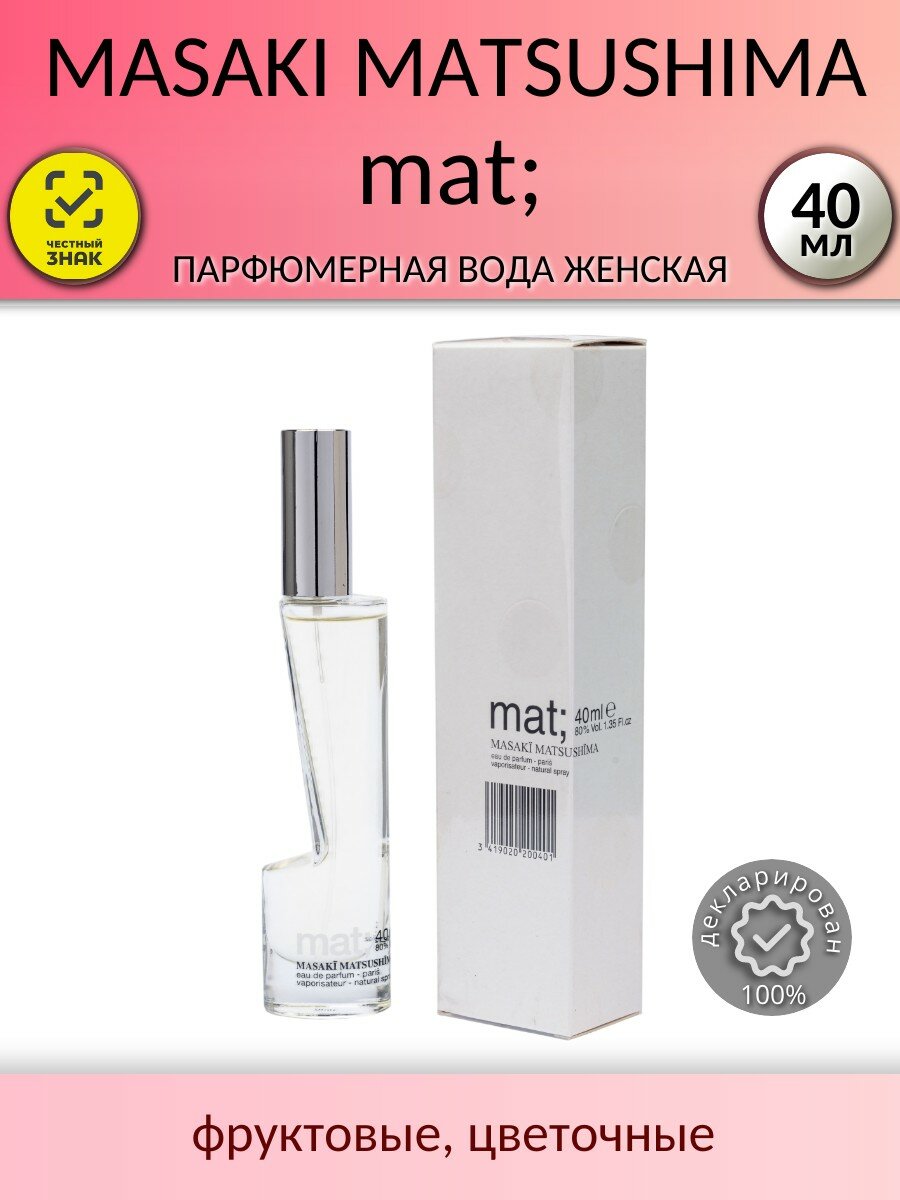 Masaki Matsushima Mat; Парфюмерная вода Женская 40мл фруктовый, цветочный аромат