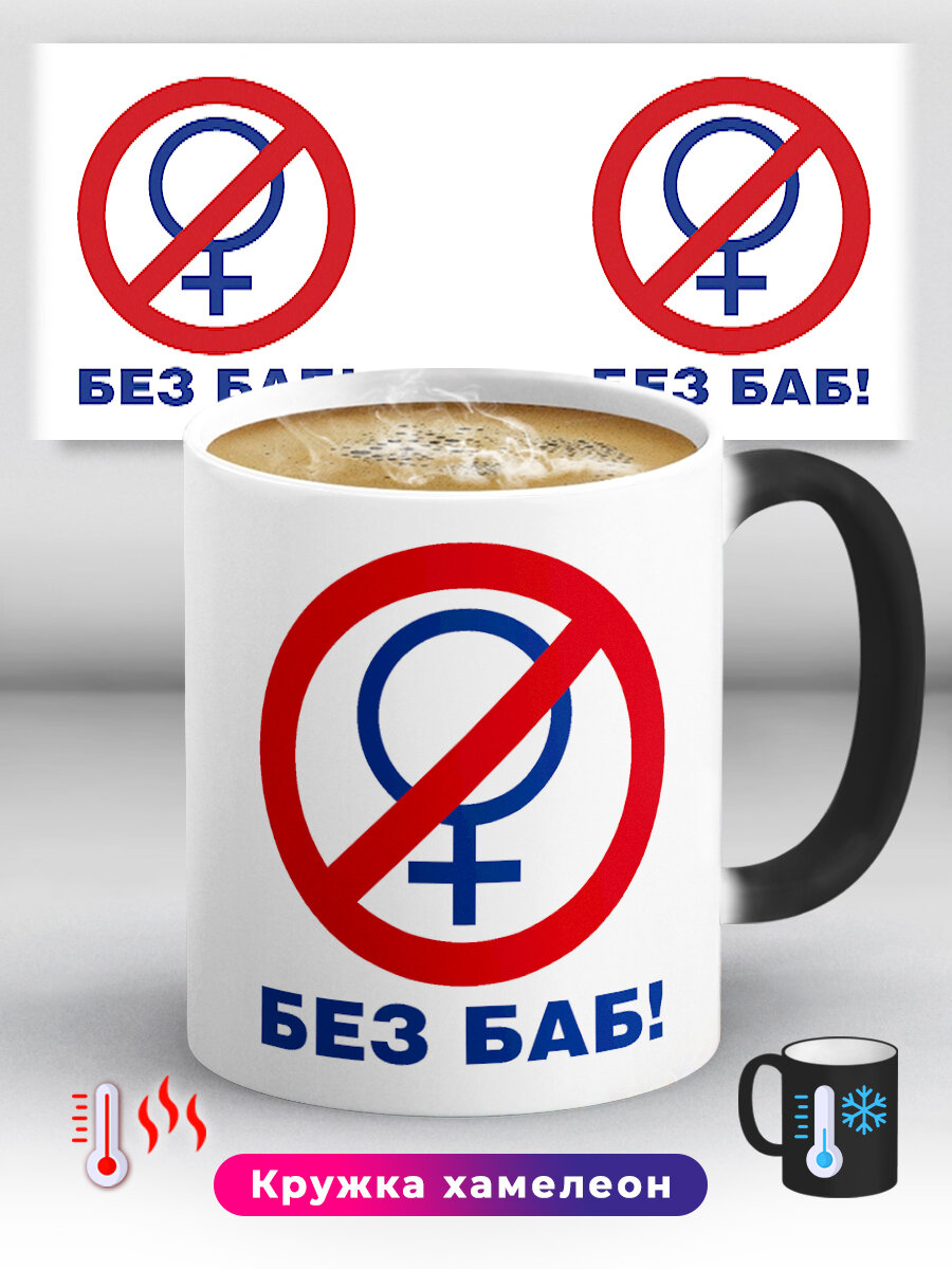 Кружка хамелеон мем Без Баб