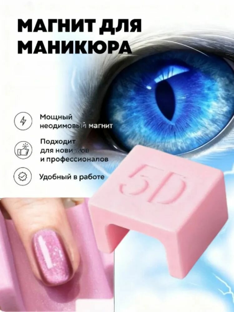 Магнит Для Гель Лака Кошачий Глаз, подходит Для Французского Маникюра И Стилей С Широким Блеском.