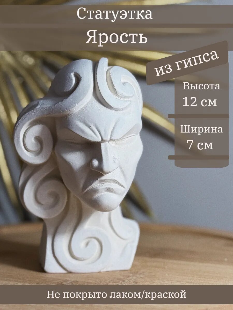 Статуэтка Ярость эмоция, 12 см бюст фигурка из гипса без окрашивания