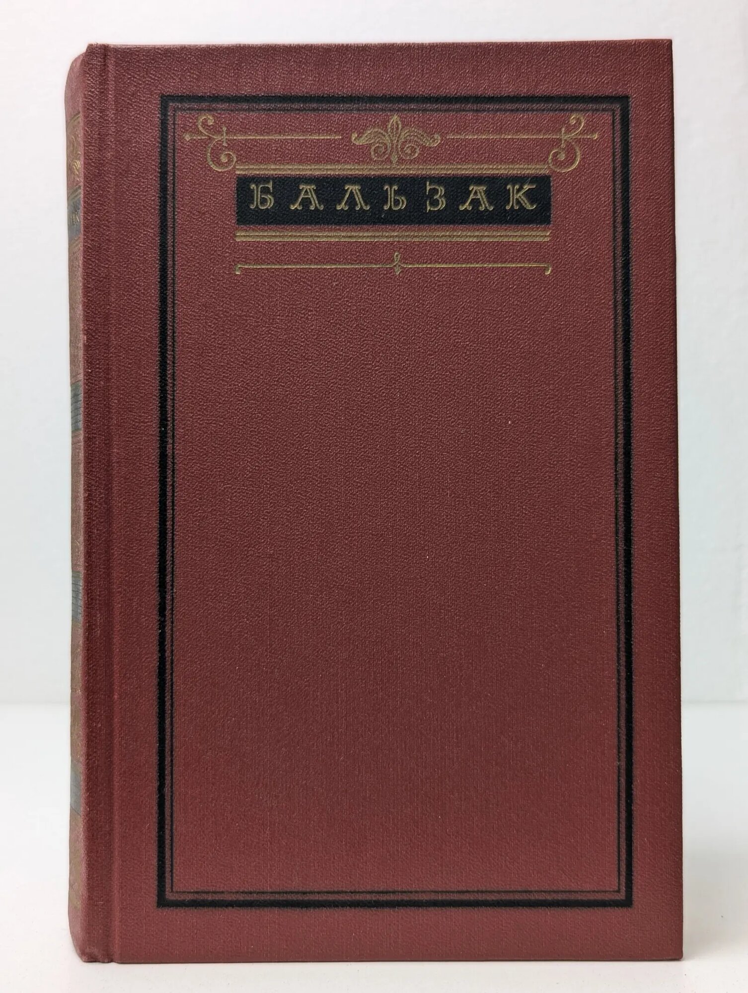 Оноре де Бальзак. Собрание сочинений в 10 томах. Человеческая комедия. Том 6. Этюды о нравах де Бальзак Оноре 1984