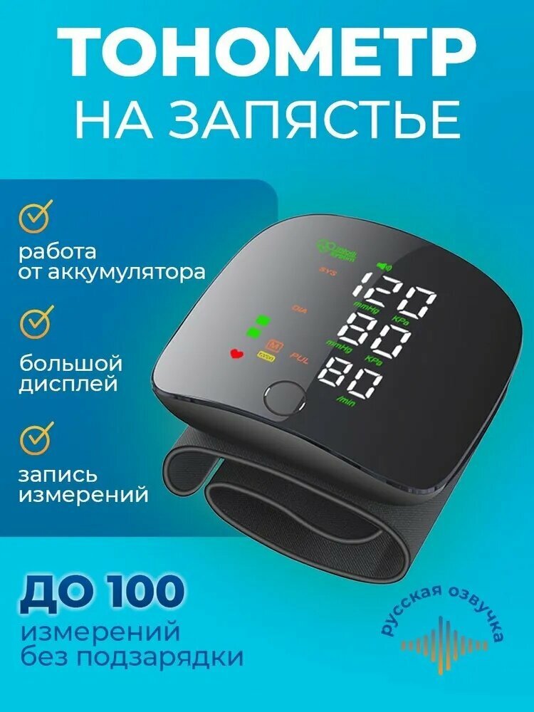 Тонометр на запястье автоматический с голосовым помощником / Тонометр электронный
