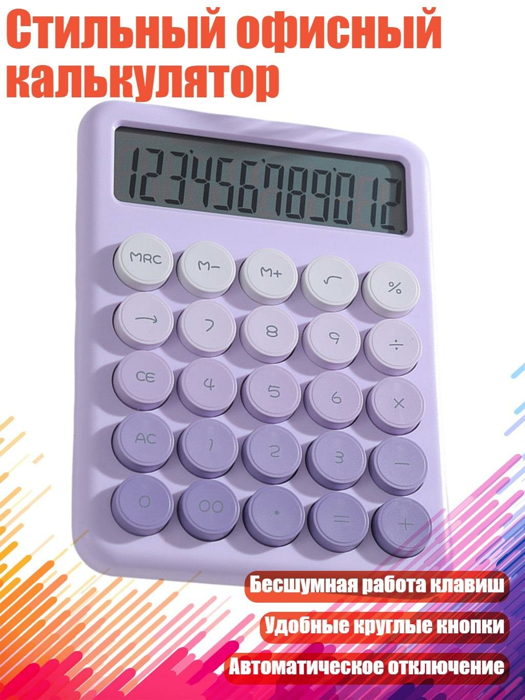 Стильный офисный калькулятор, Фиолетовый