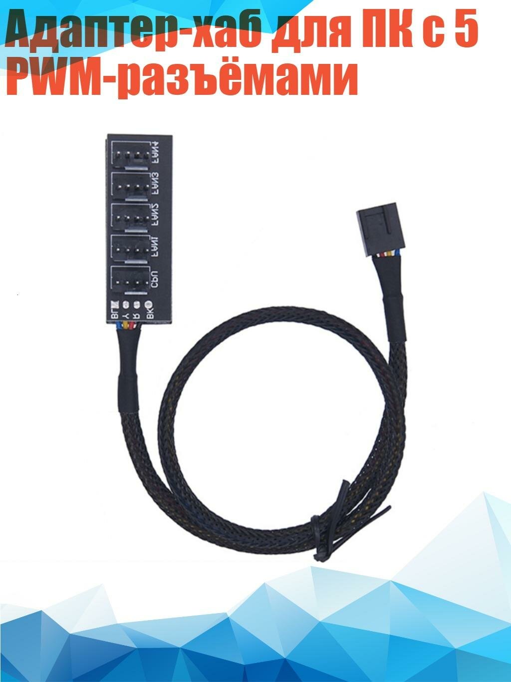 Адаптер-хаб для ПК с 5 PWM-разъёмами