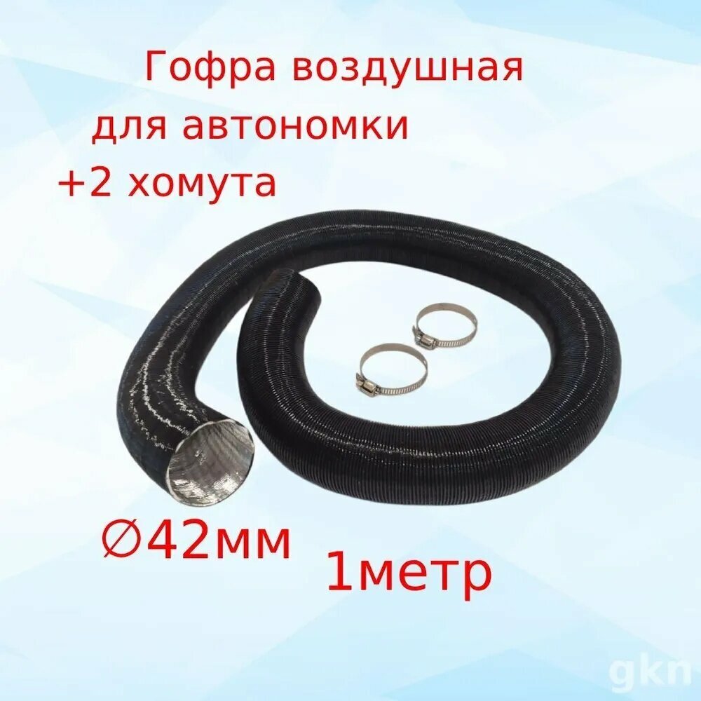 Запчасти для автономного отопителя, 43 Вт арт. Гофра новая 42мм 1м+2хомута