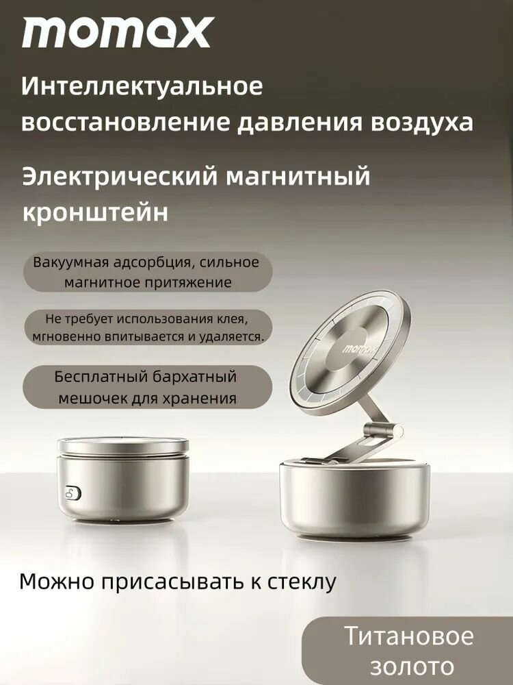MOMAX вакуумный магнитный держатель для телефона, автомобильный держатель-присоска для навигации и смартфона