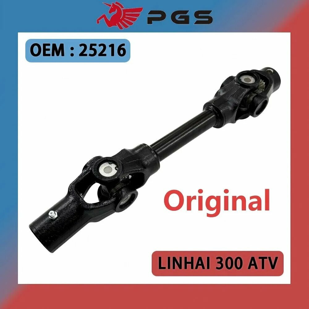 Оригинальный передний карданный вал ATV Linhai LH300 в сборе с универсальным шарниром