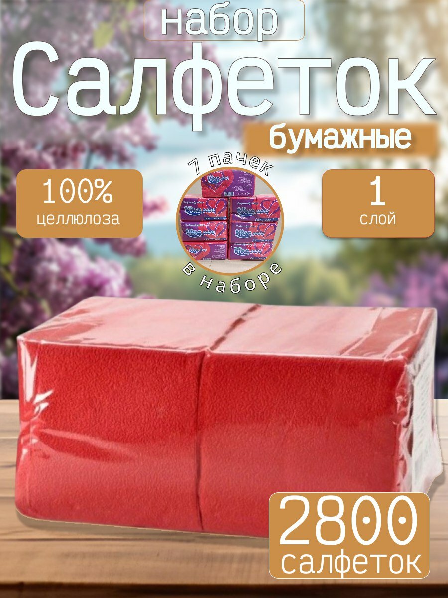 Салфетки сервировочные бумажные,"Viva Love" красные, 1сл, 24х24см, 7 пачек по 400шт