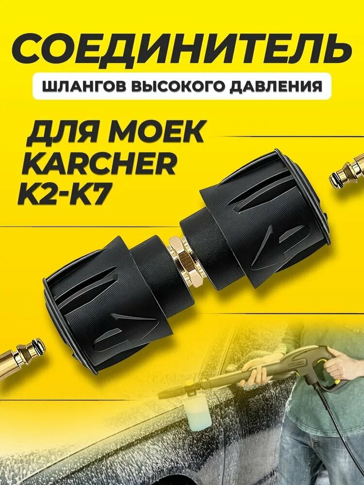 Соединитель шлангов высокого давления (быстросъемный), Подходит для Karcher (Керхер) K2-K7