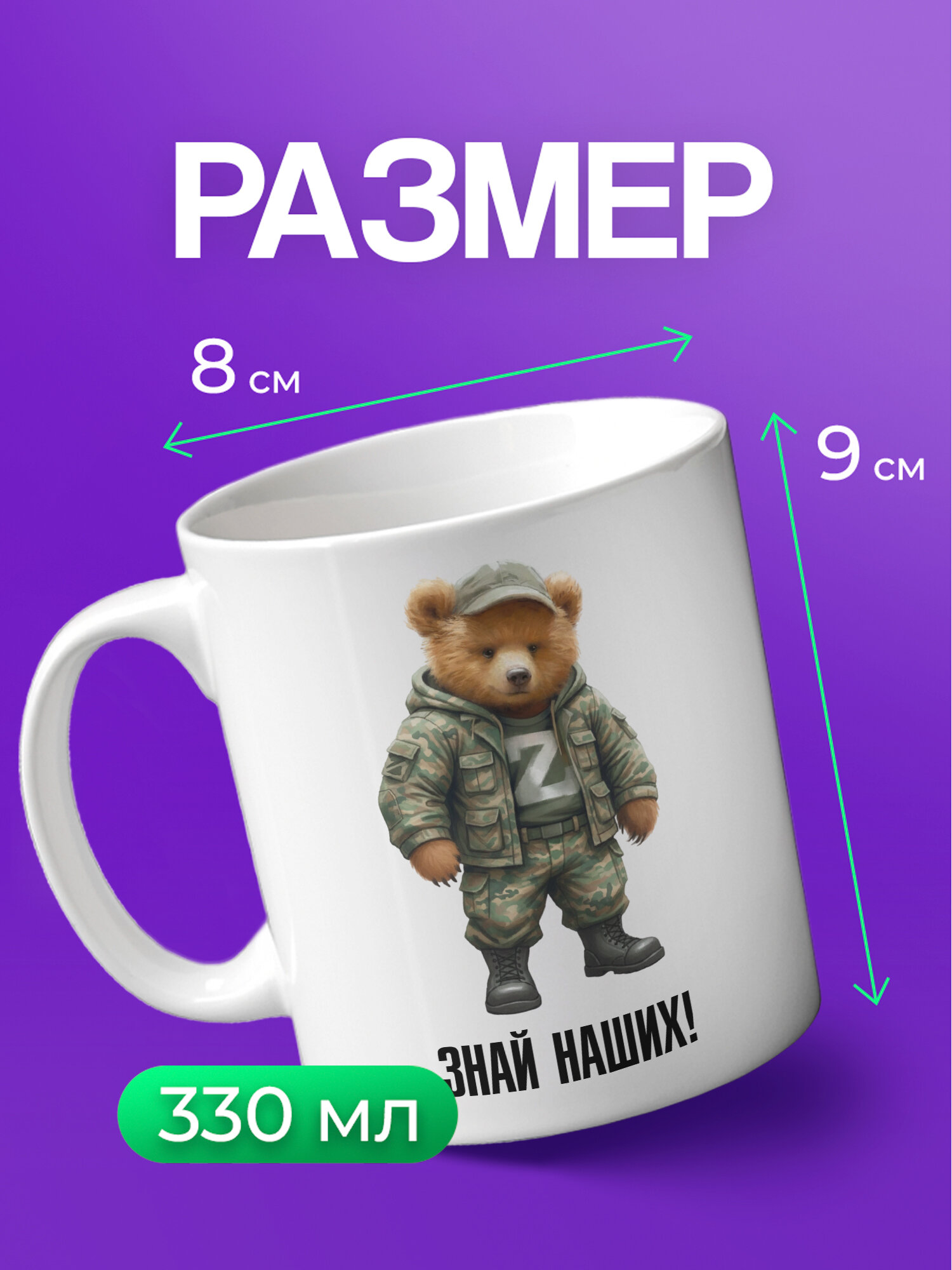 Кружка PNP NARD "23 февраля, Медведь , знай наших", керамика, использование в СВЧ, белый