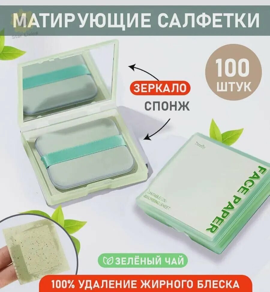 Матирующие салфетки для лица от жирного блеска со спонжем и зеркалом косметические 100 шт с зеленым чаем