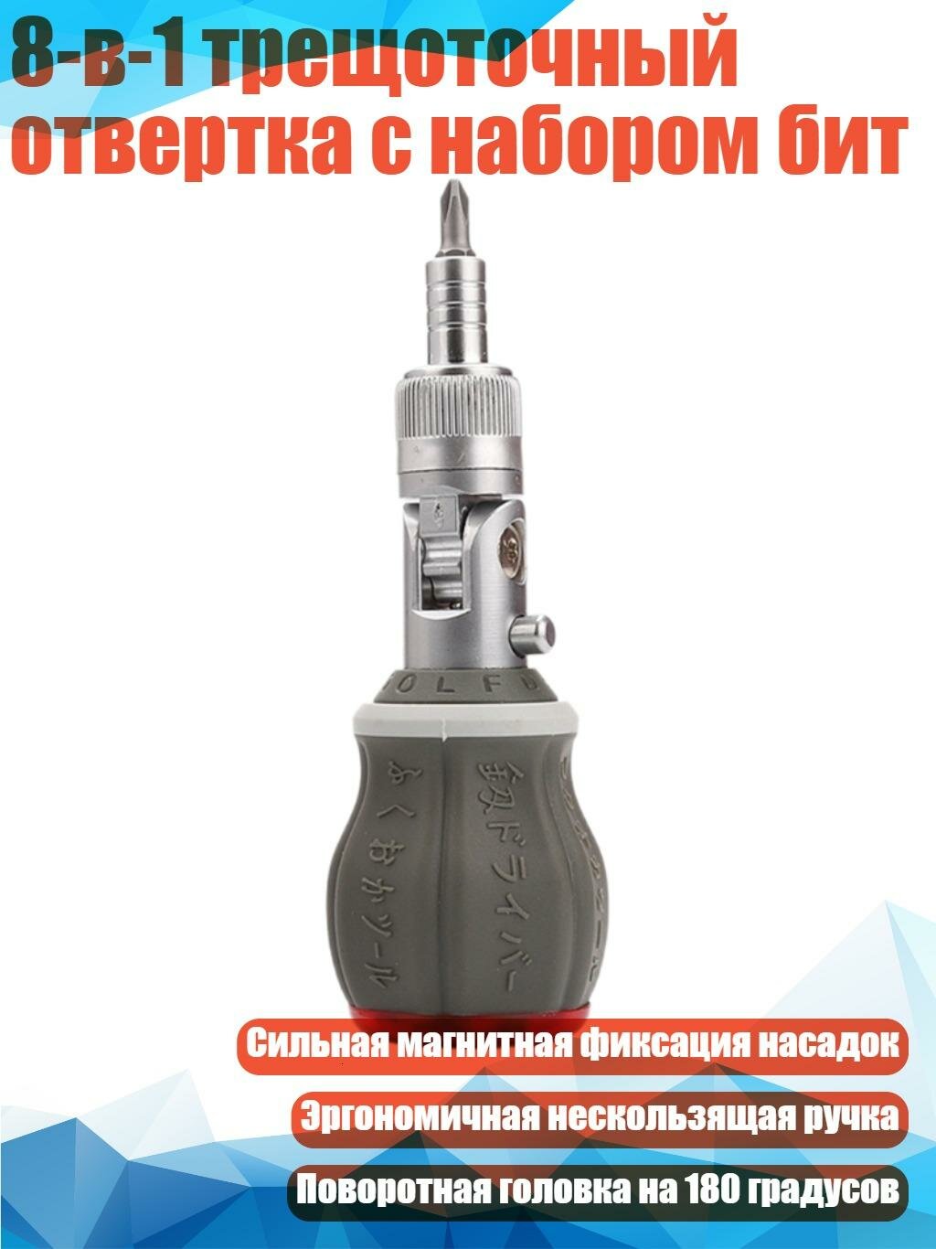 8-в-1 трещоточный отвертка с набором бит