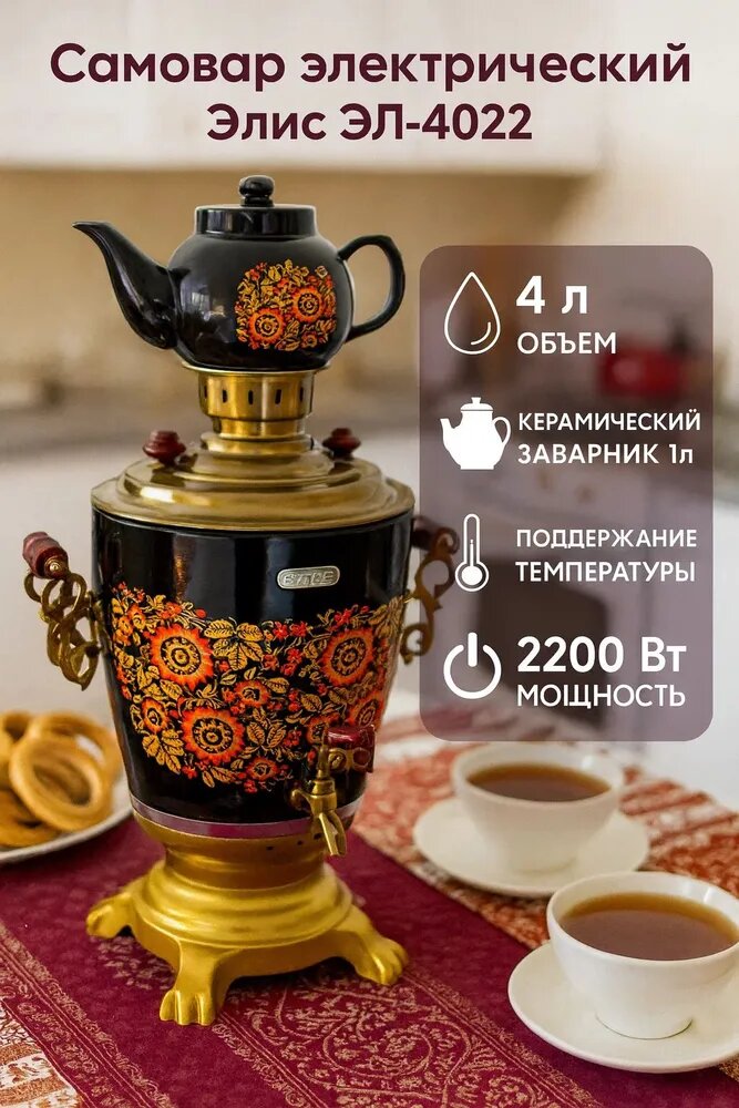 Самовар элис ЭЛ-4022 2300 Вт, 4 литра, функция поддержания температурного режима